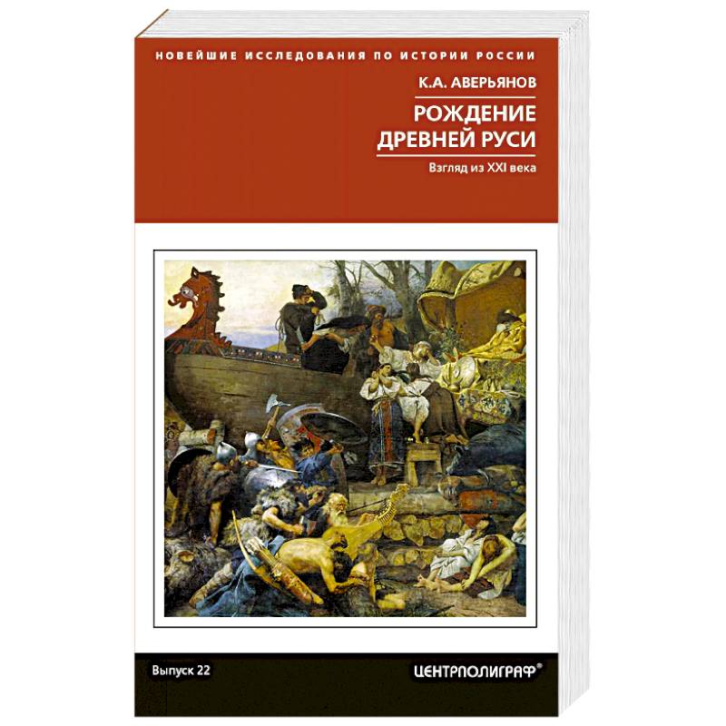 Рождение Древней Руси. Взгляд из XXI века — купить книги на русском ...